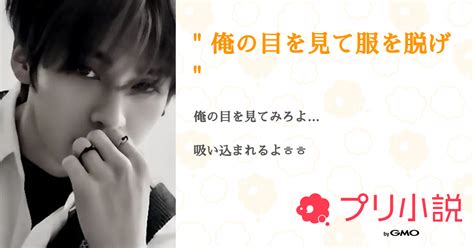 第4話：🥃（ 俺の目を見て服を脱げ ）｜無料スマホ夢小説ならプリ小説 Bygmo