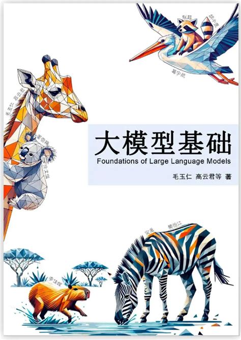 强烈推荐浙大 大模型新书 《大模型基础》（附pdf）大模型基础 Pdf Csdn博客