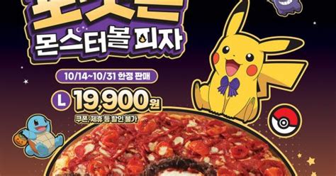 도미노피자 핼러윈 포켓몬 몬스터볼 피자 선봬
