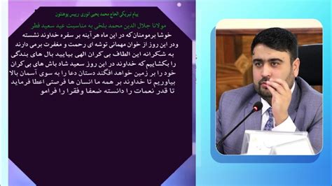 پیام تبریکی الحاج محمد یحیی انوری رییس وموسس پوهنتون مولانا به مناسبت