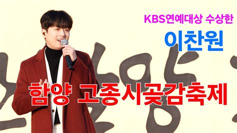 이찬원 함양 고종시 곶감축제 4k60p Full Ver I 편의점 선물증정 꽃다운날 시절인연 미운사내 무반주메들리 진또배기 2025년1월12일 Youtube