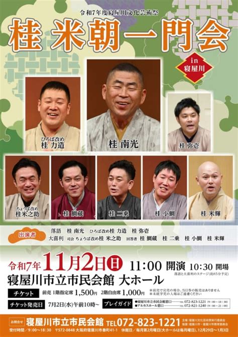 桂米朝一門会in寝屋川 ｜ 寝屋川市立市民会館