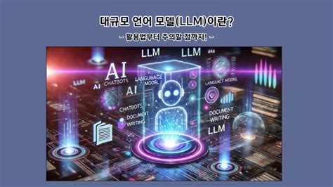 대규모 언어 모델llm이란 활용법부터 주의할 점까지 Addthinking
