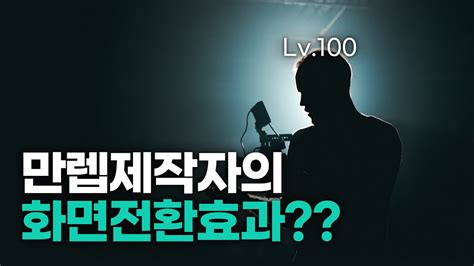 뉴비부터 만렙까지 영상 제작자 레벨에 따른 다양한 화면 전환 트랜지션 효과를 알아보자 프리미어프로 Youtube