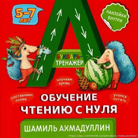 Обучение чтению с нуля букварь тренажер 5 7 лет Обсуждение на Liveinternet Российский