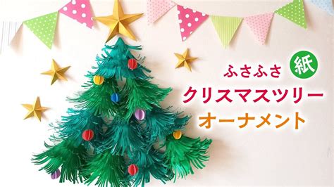 紙で作るかわいい壁面飾り クリスマスツリーとオーナメント（音声解説あり）how To Make Paper Christmas Tree Wall Decoration Youtube