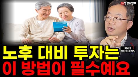 인터뷰 같은 나스닥 100도 이 방법이면 수익률과 세금이 완전히 달라집니다 진짜예요 노후 대비로 주식투자 세금 대박 할인받는 방법은 머니볼 김현회 이사님