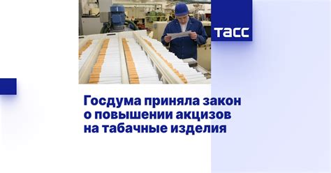 Госдума приняла закон о повышении акцизов на табачные изделия