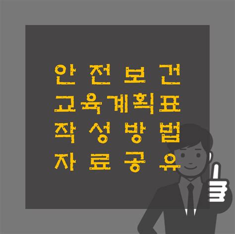 연간안전보건교육계획표 작성 및 양식 공유