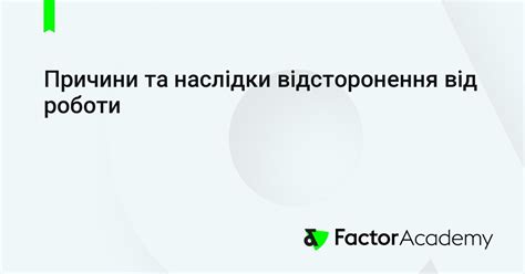 Причини та наслідки відсторонення від роботи • Factoracademy