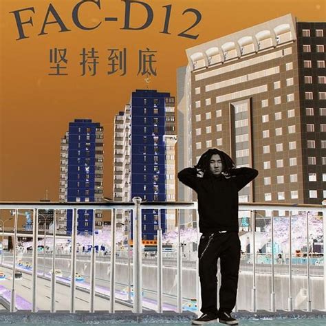 坚持到底 By Fac D12 Listen On Audiomack