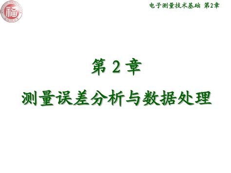 第2章 测量误差分析与数据处理修改word文档在线阅读与下载无忧文档 第2章 测量误差分析与数据处理修改word文档在线阅读与下载无忧文档