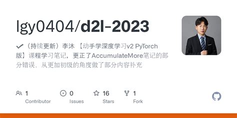 github lgy0404 d2l 2023 ️（持续更新）李沐 【动手学深度学习v2 pytorch版】课程学习笔记，更正了accumulatemore笔记的部分错误，从更加初级的