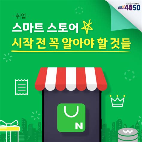 서울시평생학습포털 ⭐과정소개⭐ 과정명 [온라인]스마트 스토어 시작 전 꼭 알아야 할 것들