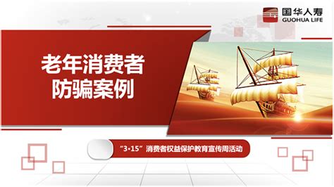 公益助力 315” ——国华人寿社区公益课堂消费者权益特别活动开讲啦！