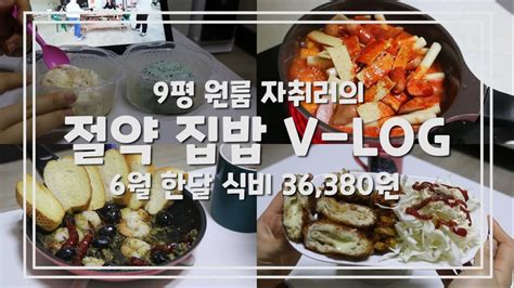 한달 식비 5만원 미만 짠취생 브이로그용기내 챌린지아씨 떡볶이새우 감바스치즈 돈까스자취 절약자취 집밥식비절약 짠순이 절약 V Log Youtube