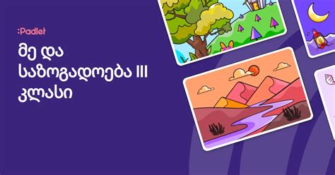 მე და საზოგადოება Iii კლასი