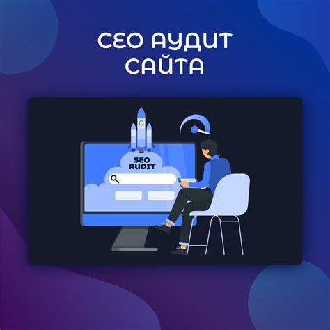 Заказать сео аудит сайта в Москве