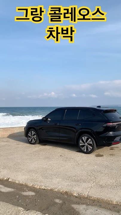 그랑콜레오스 차박 여행 브이로그 구독좋아요알림설정 Youtube