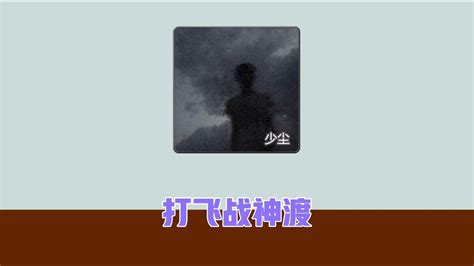 八角笼之约得到不求人和童锦程支持，少尘树莓要手撕琳1打飞卤蛋 Youtube