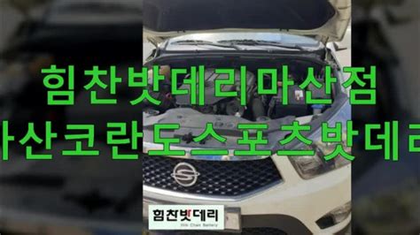 힘찬배터리마산중리내서삼계코란도스포츠배터리출장교체마산배터리현동배터리진동진북진전배터리경남고성배터리통영배터리진주배터리함안군북배터리중리내서삼계배터리마산배터리