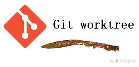 Git屠龙技：使用git Worktree并行开发测试 知乎