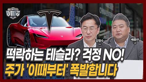 테슬라 주가 폭락 일론머스크의 큰 그림 네이버 Tv