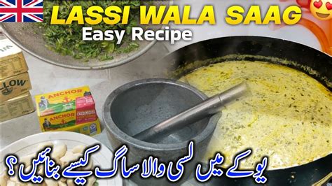 How To Make Lassi Wala Saag In Uk 😍🇬🇧 In Desi Style Easy Recipe Cooking With F Youtube
