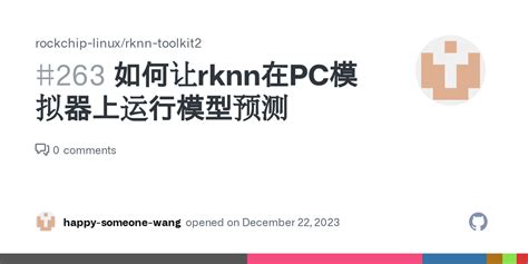 如何让rknn在PC模拟器上运行模型预测 Issue rockchip linux rknn toolkit GitHub