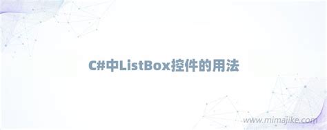 C中listbox控件的用法 密码极客