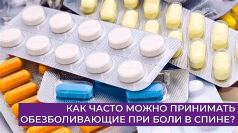 КАК ЧАСТО МОЖНО ПРИНИМАТЬ ОБЕЗБОЛИВАЮЩИЕ ПРИ БОЛИ В СПИНЕ? ОТВЕЧАЕТ ...
