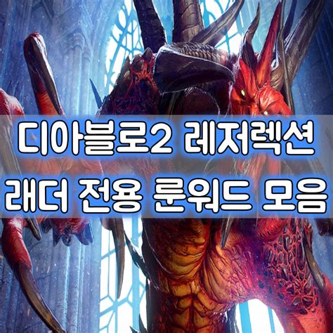 디아블로2 레저렉션 2 4패치 신규 룬워드 정보