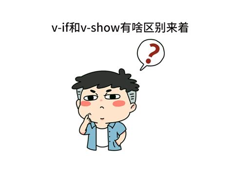 【任务题】测试并总结v If和v Show的异同 慕课网 【任务题】测试并总结v If和v Show的异同 慕课网