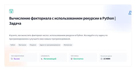 Вычисление факториала с использованием рекурсии в Python Задача Labex