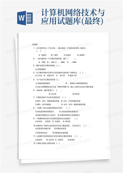 计算机网络技术与应用试题库 最终 Word模板下载 编号lpzdkgpp 熊猫办公