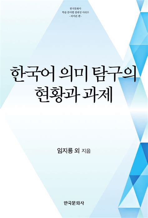 한국어 의미 탐구의 현황과 과제 교재부터 기출문제까지 Ebook 필기 스캔 말고 스콘 북카페