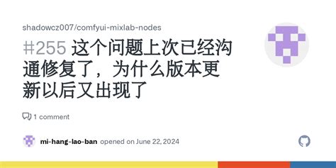 这个问题上次已经沟通修复了，为什么版本更新以后又出现了 · Issue 255 · Shadowcz007comfyui Mixlab