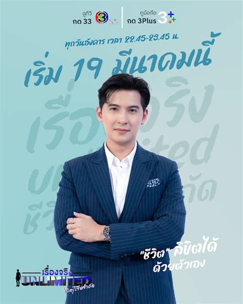 เปิดตัว “แคน อติรุจ” พิธีกรรายการใหม่ “เรื่องจริงunlimited ชีวิตไร้ขีดจำกัด” เจอแน่ 19 มีนาคม