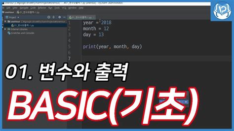 [파이썬]딱 한시간 01 프로그램 설치 변수와 출력 youtube