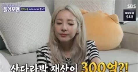 산다라박 300억 재산 해명 “지금은 아니야2ne1 해체 후 줄어” ‘돌싱포맨