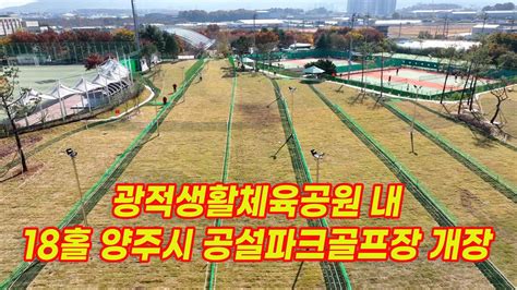 광적생활체육공원 내 ‘양주시 공설파크골프장 개장 Youtube