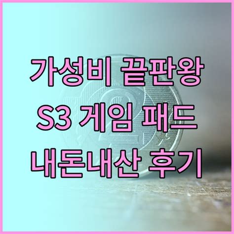 가성비 끝판왕 메모 S3 게임 패드 내돈내산 후기 클라우드 게이밍에 적합할까