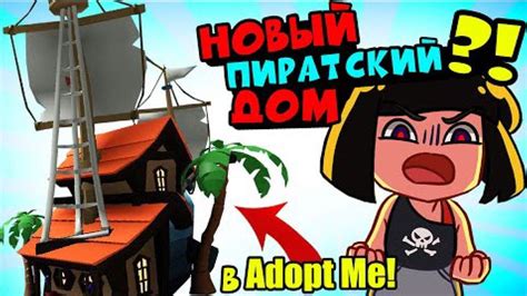 НОВЫЙ ПИРАТСКИЙ ДОМ в Роблокс Адопт Ми Новости и Обновление в Roblox Adopt Me Youtube