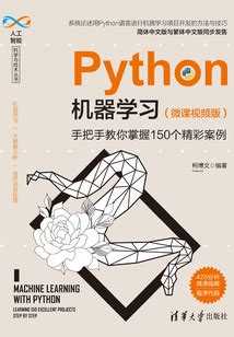Python机器学习手把手教你掌握 个精彩案例微课视频版最新章节全文无弹窗在线阅读 QQ阅读中文历史网