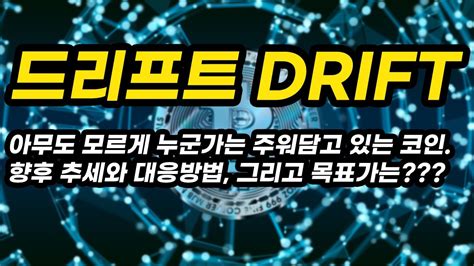 드리프트 Drift 투자전략│아무도 모르게 누군가는 주워담고 있는 코인 향후 추세와 대응방법 그리고 목표가는 Youtube