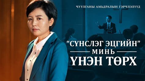 Христэд итгэгчдийн туршлагын тухай гэрчлэл “‘Сүнслэг эцгийн минь үнэн төрх” Mонгол хэлээр
