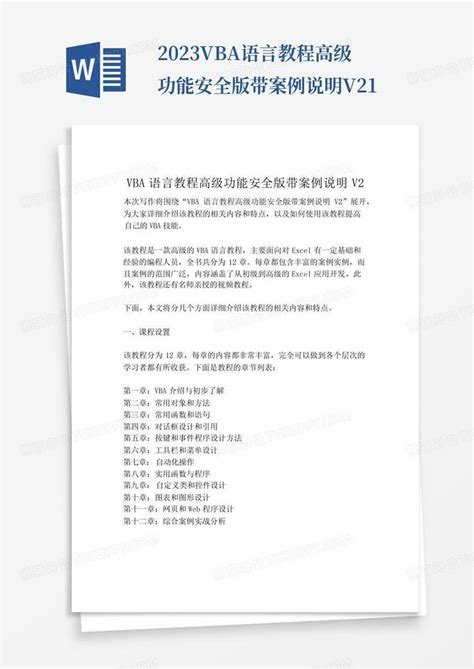 2023 vba语言教程高级功能安全版带案例说明v2 1word模板下载 编号laydjrrm 熊猫办公