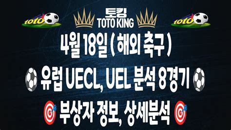 4월 18일 축구 Uefa 유로파리그 Uefa 유로파컨퍼런스리그 8경기 축구분석 해외축구분석 스포츠토토분석 프로토분석 축구필승 전략 하이라이트 Youtube
