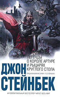 Книга "Легенды о короле Артуре и рыцарях Круглого Стола" - Стейнбек ...