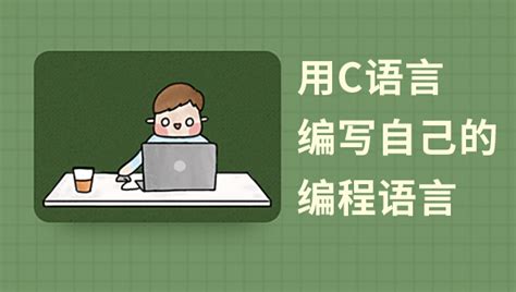 2025年最新超详细C语言学习路线建议收藏 二哥的Java进阶之路